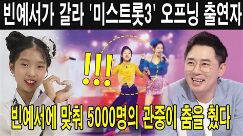 빈예서님이 미스트롯3 갈라의 오프닝 퍼포먼스를 맡았습니다 5000여 명의 관중이 일어나 빈예서에 맞춰 춤을 췄다 Mc붐 청중 마음속 빈예서는 진이다 Youtube