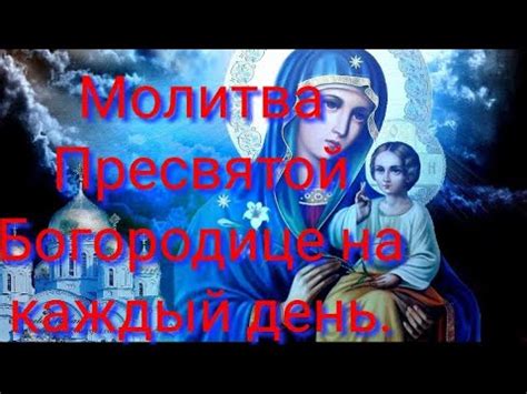 Молитва Пресвятой Богородице на каждый день. - YouTube