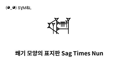 𒊞 쐐기 모양의 표지판 Sag Times Nun 유니코드 번호 U1229e 📖 기호의 의미 알아보기 복사 And 📋