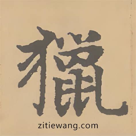 猎行书书法猎毛笔行书怎么写字帖网