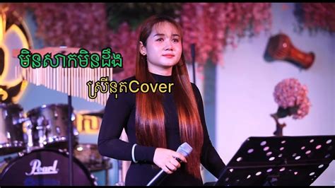 មិនសាកមិនដឹង Cover By ស្រីនុត Youtube