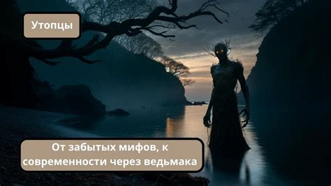 Утопцы в Славянской Мифологии и Ведьмаке: Бестиарий. От Древних Легенд ...