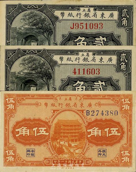 民国十一年（1922年）省立广东省银行纸币无字轨贰角、单字轨贰角、伍角共3枚不同，台湾藏家出品，九至九六成新 江南藏韵 · 中国纸币 拍卖结果
