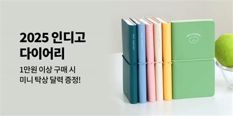 [단독] 2025 다이어리 구매 금액별 선착순 사은품 예스24