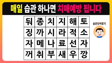 매일 습관 하나면 치매예방 됩니다 숨은단어찾기치매테스트치매예방활동치매예방게임단어퀴즈치매예방퀴즈 Youtube