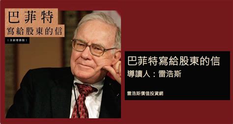 巴菲特寫給股東的信（全新增修版）：導讀會簡報開放下載！ 雷浩斯價值投資網