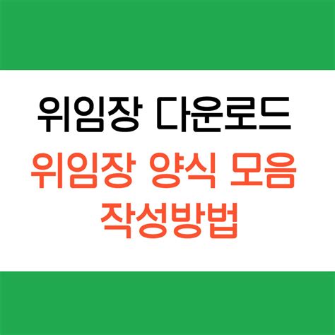 각종 위임장 양식 모음 및 위임장 작성방법 범용 대리인 인감증명서 등