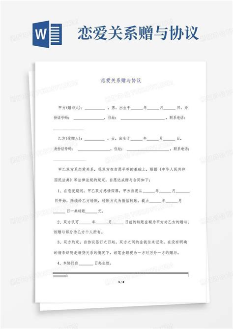 恋爱关系赠与协议word模板下载编号lekxxnwd熊猫办公