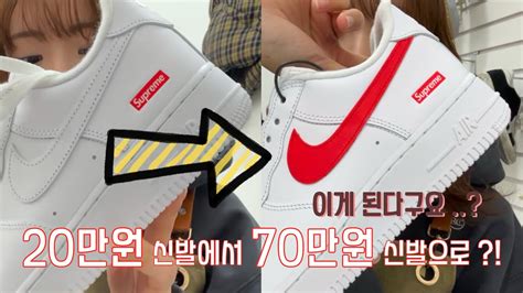나이키 슈프림 에어포스 스우시 커스텀ㅣ색상하나로 이렇게 가격차이가 난다고ㅣ역대급 폭설ㅣ명품수선 사장님이 알려주는 집에서 셀프로 신발 커스텀하는법 A Z까지 비법 대방출