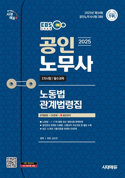 2025 시대에듀 Ebs 공인노무사 노동법 관계법령집 기출지문 Ox 교재부터 기출문제까지 Ebook 필기 스캔 말고 스콘 북카페