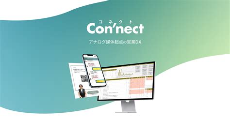 Connect （コネクト） アナログ媒体起点の営業dx