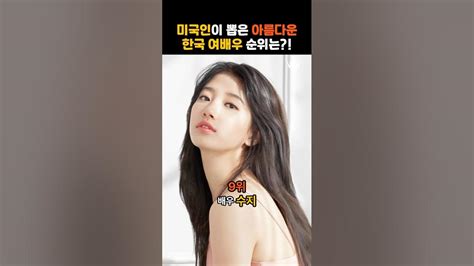 미국인이 뽑은 가장 아름다운 한국 여배우 순위는 Youtube