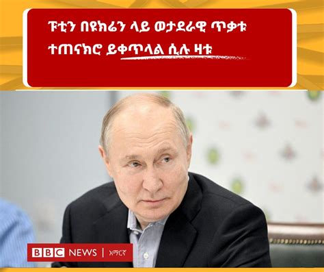 ቪላድሚር ፑቲን በዩክሬን ላይ ጥቃቱ ተጠናክሮ ይቀጥላል አሉ። Bbc News Amharic