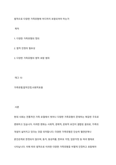 법적으로 다양한 가족유형에 어디까지 포함되어야 하는가 사회과학