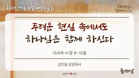 컴앤씨교회ㅣ2024 가을특별새벽부흥회 2일차ㅣ김단일 목사 두려운 현실 속에서도 하나님은 함께 하신다 이사야 41장 8 10절 Youtube