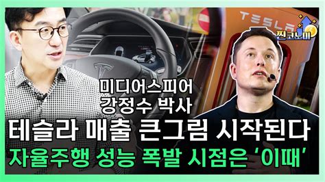테슬라 매출 큰 그림 시작된다 지금과 완전히 다른 자율주행이 다가온다 ㅣ 강정수 박사 찐코노미 Youtube
