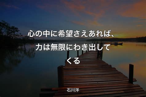 【背景3】心の中に希望さえあれば、力は無限にわき出してくる 石川洋