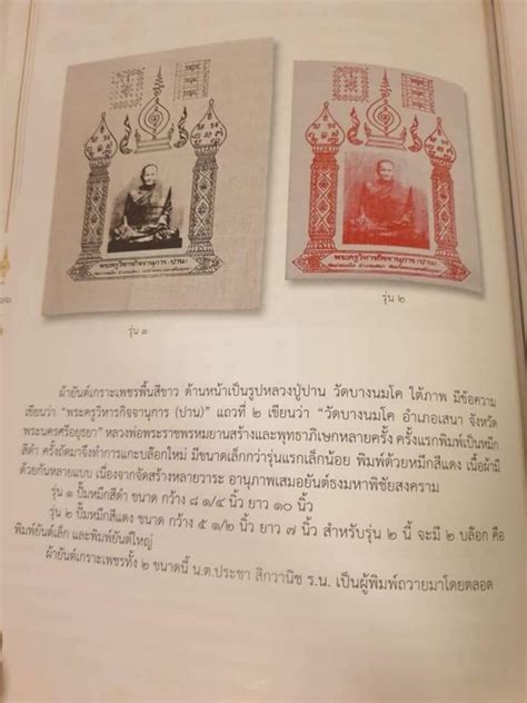 ผ้ายันต์หลวงปู่ปานหมึกแดง วัดท่าซุง รุ่น2 พระเดชพระคุณหลวงพ่อฤาษีลิงดำ จัดสร้างและปลุกเสก พล