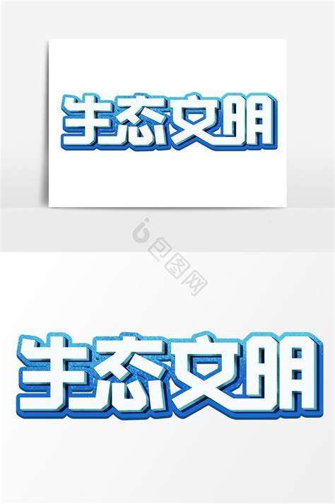 保护环境字体 保护环境艺术字 【包图网】