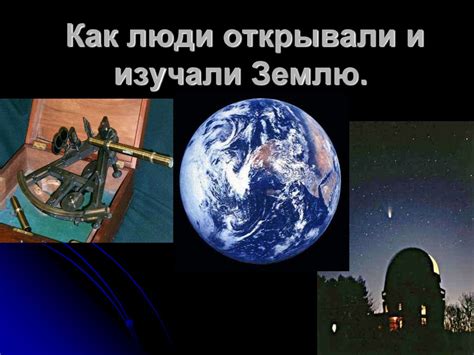 Как люди открывали и изучали Землю презентация онлайн