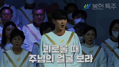 괴로울 때 주님의 얼굴 보라 Youtube