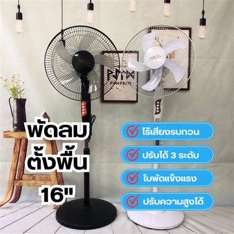 พัดลมตั้งพื้น 16 นิ้ว ปรับความแรงลมได้ ใบพัด 5 แฉก เสียงเงียบ ปรับระดับความสูงได้ พัดลม
