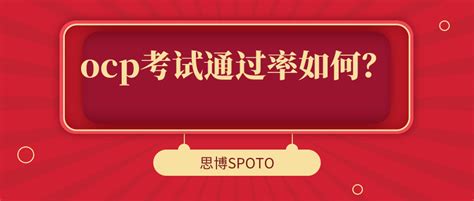 ocp考试通过率如何 Oracle认证 思博网络SPOTO