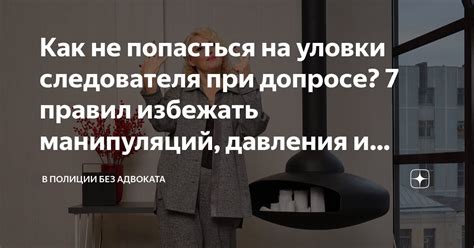 Как не попасться на уловки следователя при допросе 7 правил избежать манипуляций давления и