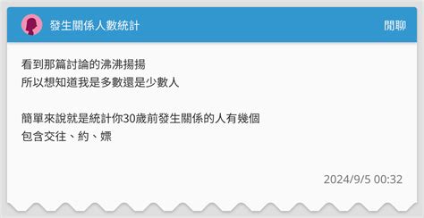 發生關係人數統計 閒聊板 Dcard
