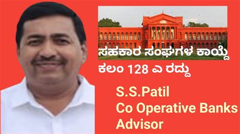 ಸಹಕಾರ ಕಾಯ್ದೆ 128 ಎ ಹೈಕೋರ್ಟ್ ರದ್ದುಗೊಳಿಸಿರುವುದು Youtube