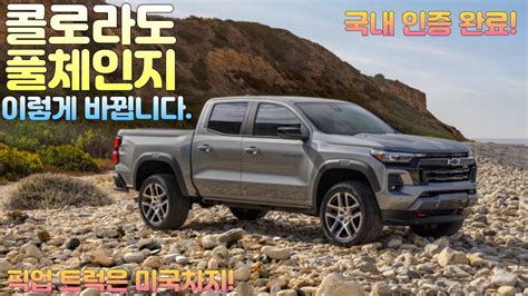 쉐보레 콜로라도 풀체인지 모든 준비 끝 이제 나온다 Youtube