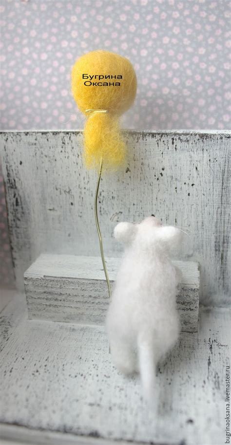 И все таки он существ у у ет Сырный воздушный шарик Мышка валяная в интернет магазине на