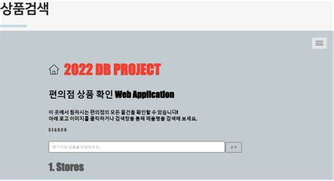 GitHub choimyeongsu Databaseproject checking convenience store items 편의점물품확인