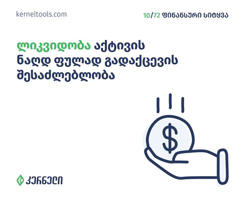 💰ლიკვიდობა აქტივის ნაღდ ფულად კერნელი • Kernel