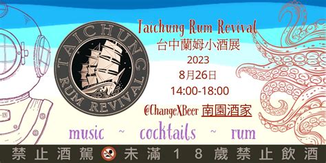 台中蘭姆小酒展 Taichung Rum RevivalAccupass 活動通