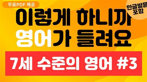 쉬운영어 3 이렇게 하니까 영어가 들려요ㅣ7살 수준의 영어부터 시작하세요ㅣ기초생활영어회화ㅣ영어듣기ㅣ영어말하기ㅣ혼자영어공부