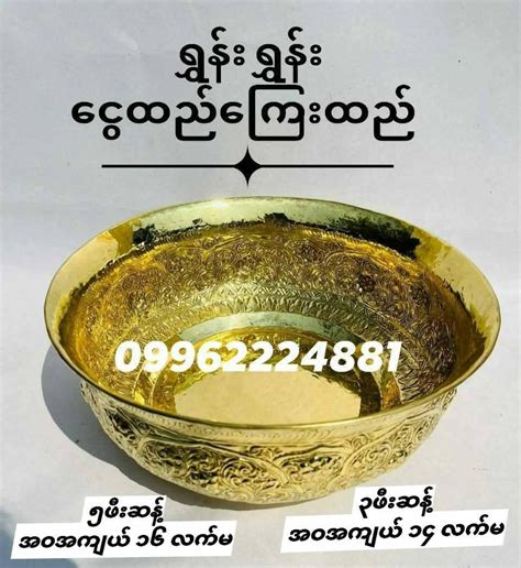 မင်မင်တို့ဆီမှာ သာသနာပွဲတင်ဖို့ ကြေးဇလုံလေးတွေပြန်ရနေပါပြီရှင့် သာသနာပ