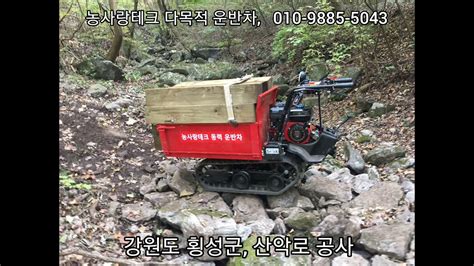 농사랑테크 다목적 궤도 운반차 강원도 횡성군 산악로 공사장 실사용 영상입니다 Youtube