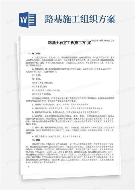 路基土石方工程施工方案参考Word模板下载 编号qvgpwmml 熊猫办公