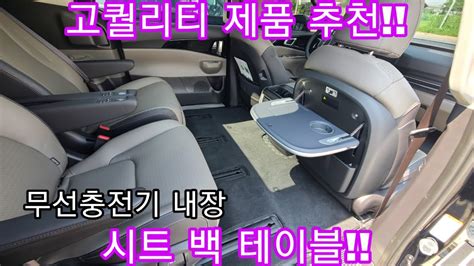카니발 페이스리프트 4세대카니발 편의장치 시트백테이블 무선충전기 내장 Youtube
