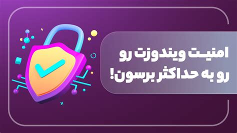 امنیت ویندوز خودت رو به حداکثر برسون بهترین تنظیمات ویندوز Youtube