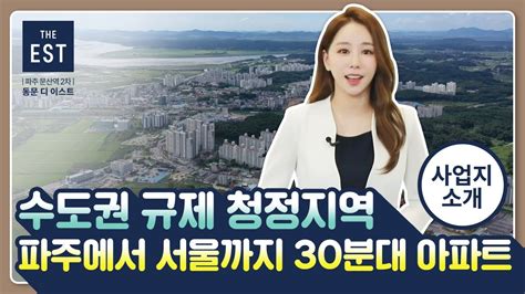 사업지 소개 파주 문산역 2차 동문 디 이스트 사이버 모델하우스 영상 Youtube