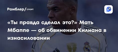 «Ты правда сделал это Мать Мбаппе — об обвинении Килиана в изнасиловании Рамблер спорт
