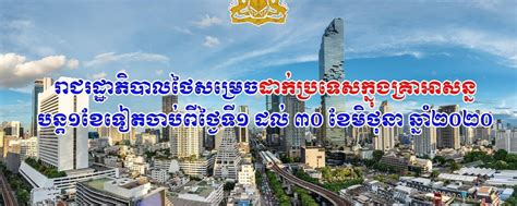 ស្ថានទូតកម្ពុជាប្រចាំប្រទេសថៃ បានជូនដំណឹងថា