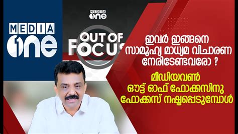 ഇവർ ഇങ്ങനെ സാമൂഹ്യ മാധ്യമ വിചാരണ നേരിടേണ്ടവരോ മീഡിയവൺ ഔട്ട് ഓഫ് ഫോക്കസിനു ഫോക്കസ്