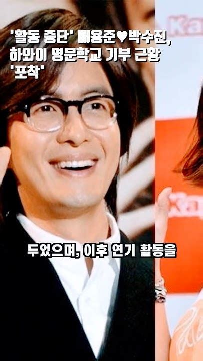 활동 중단 배용준♥박수진 하와이 명문학교 기부 근황 포착 배용준 박수진 이슈 연예이슈 연예뉴스 오늘이슈 오늘의이슈 Shorts Youtube