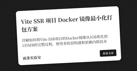 Vite Ssr 项目 Docker 镜像最小化打包方案 面条实验室