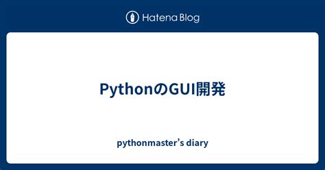 Pythonのgui開発 Pythonmasters Diary
