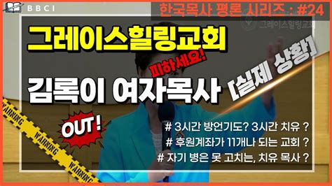 한국목사 평론 시리즈 24 김록이 목사 그레이스힐링교회 Youtube