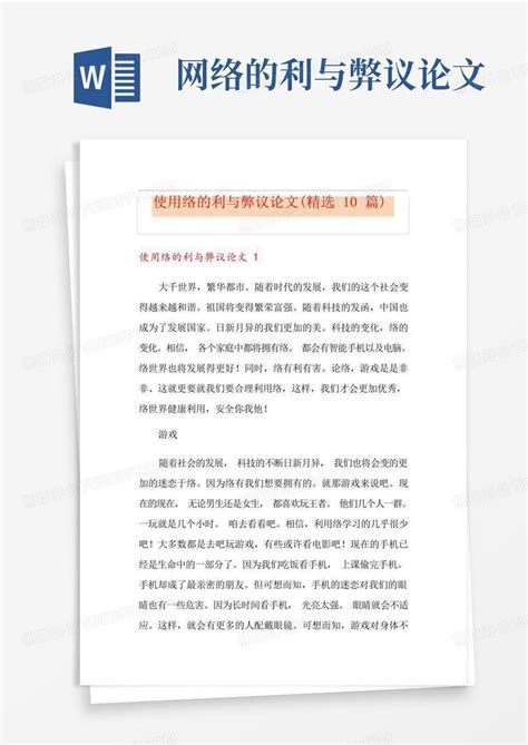 使用网络的利与弊议论文精选10篇word模板下载编号qdvzoeod熊猫办公